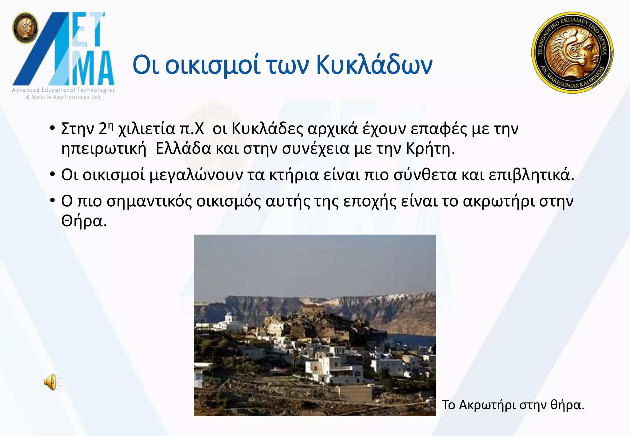 Kykladikos politismos | PPTX