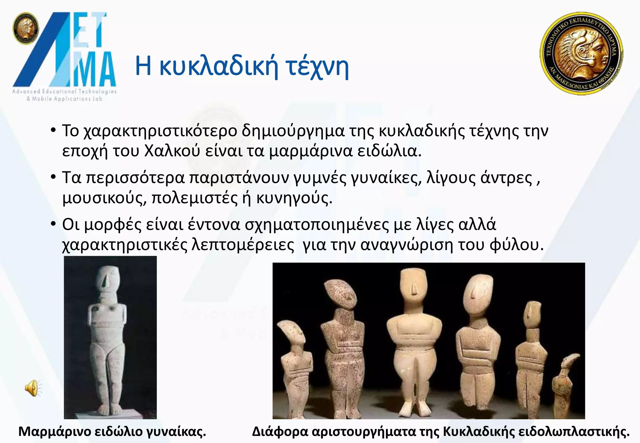 Kykladikos politismos | PPTX