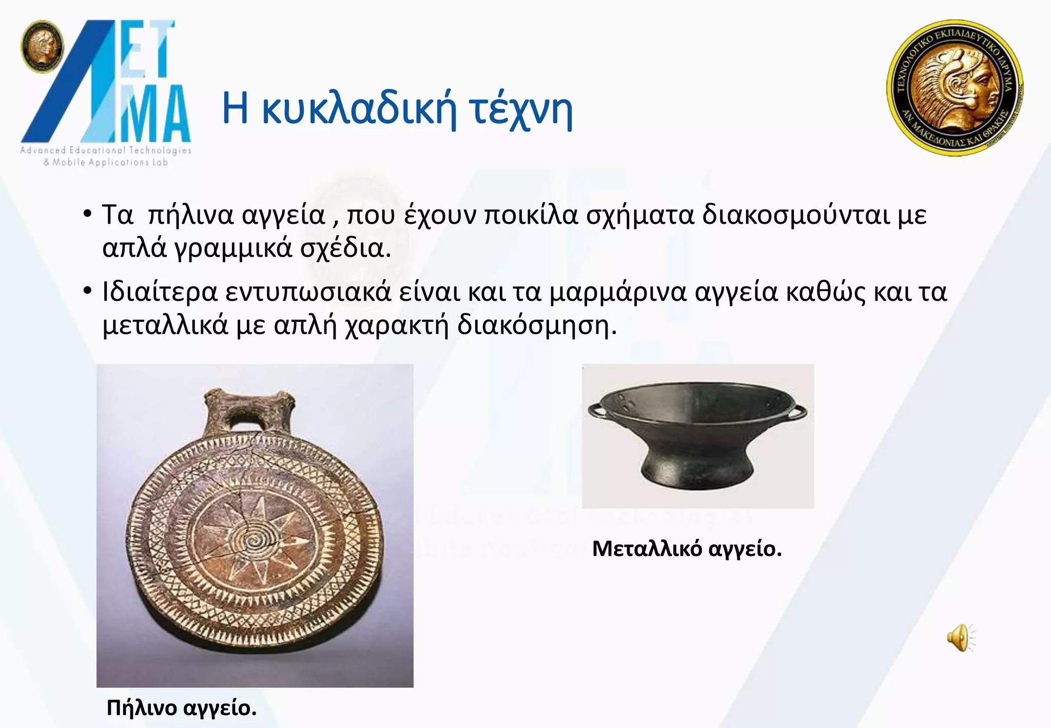 Kykladikos politismos | PPTX