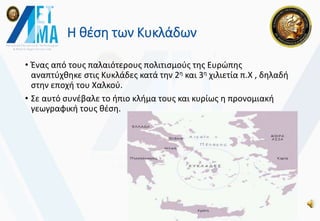Kykladikos politismos | PPTX
