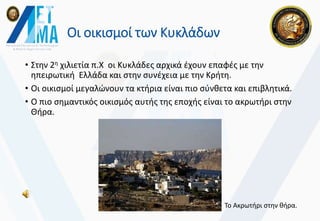 Kykladikos politismos | PPTX