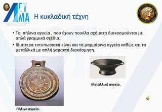 Kykladikos politismos | PPTX