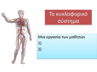 Kykloforiko systhma | PPT