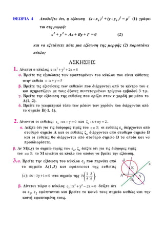 Κύκλος - Θεωρία | PDF