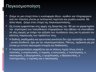 Η ΕΡΓΑΣΙΑ ΣΕ ΕΙΚΟΝΙΚΑ ΕΡΓΑΣΙΑΚΑ ΠΕΡΙΒΑΛΛΟΝΤΑ ΚΑΙ Η ΠΑΓΚΟΣΜΙΟΠΟΙΗΣΗ | PPT