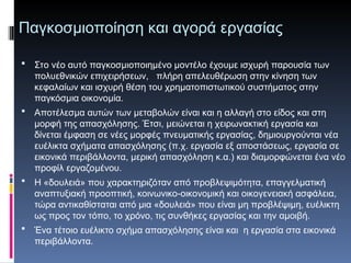 Η ΕΡΓΑΣΙΑ ΣΕ ΕΙΚΟΝΙΚΑ ΕΡΓΑΣΙΑΚΑ ΠΕΡΙΒΑΛΛΟΝΤΑ ΚΑΙ Η ΠΑΓΚΟΣΜΙΟΠΟΙΗΣΗ | PPT