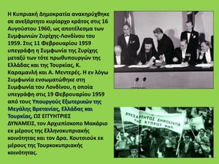 ΚΥΠΡΙΑΚΗ ΔΗΜΟΚΡΑΤΙΑ (Α' ΜΕΡΟΣ) | PPTX