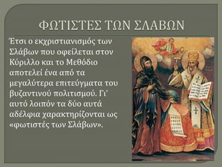 Κύριλλος και Μεθόδιος"φωτιστές" των Σλάβων | PPTX