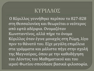 Κύριλλος και Μεθόδιος"φωτιστές" των Σλάβων | PPTX
