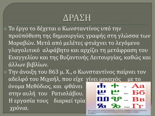 Κύριλλος και Μεθόδιος"φωτιστές" των Σλάβων | PPTX