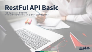 한국청소년정보과학회 1회 세미나 - RestFul API Basic | PDF