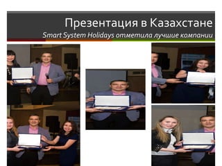 Smart System Holidays - Презентация в Казахстане. 21 апреля 2011 | PPS