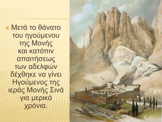 Άγιος Ιωάννης της κλίμακος | PPTX