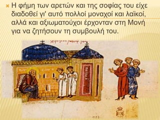 Άγιος Ιωάννης της κλίμακος | PPT