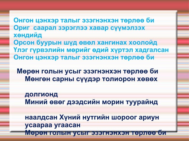 L.byambaa mongol hel | ODP