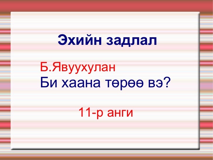 L Byambaa Mongol Hel