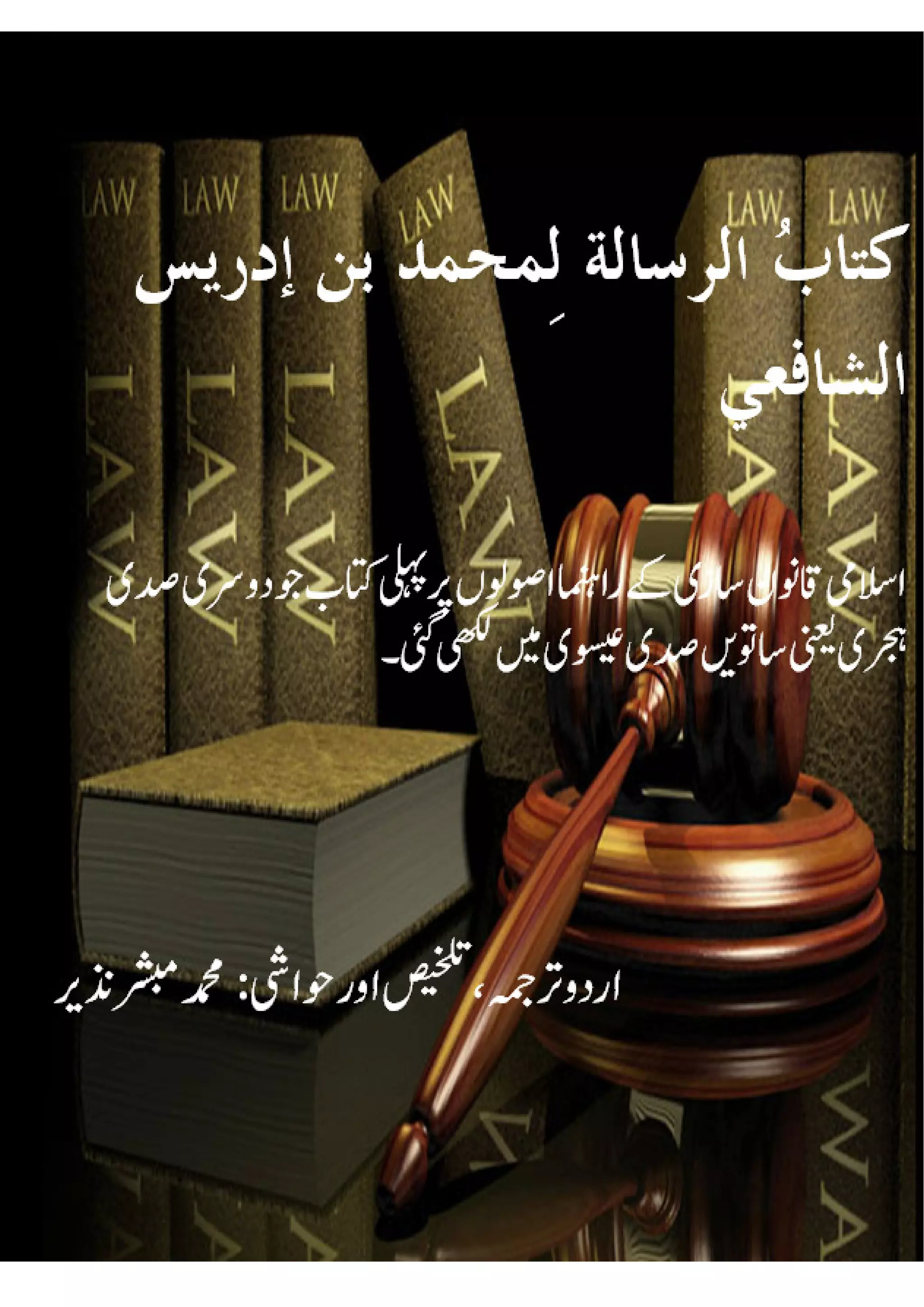 Al-Risala in urdu by Imam Sha'fi R.A | PDF