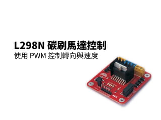 L298N 碳刷馬達驅動 | PPT
