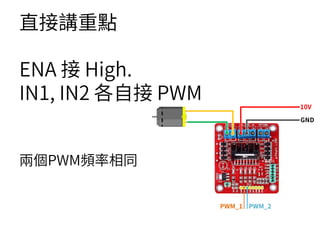 L298N 碳刷馬達驅動 | PPT
