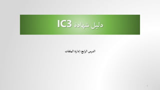 Lecture 4 IC3 Internet and computer certificate.pptx