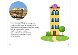 Στο κόσμο των σχημάτων | PPT