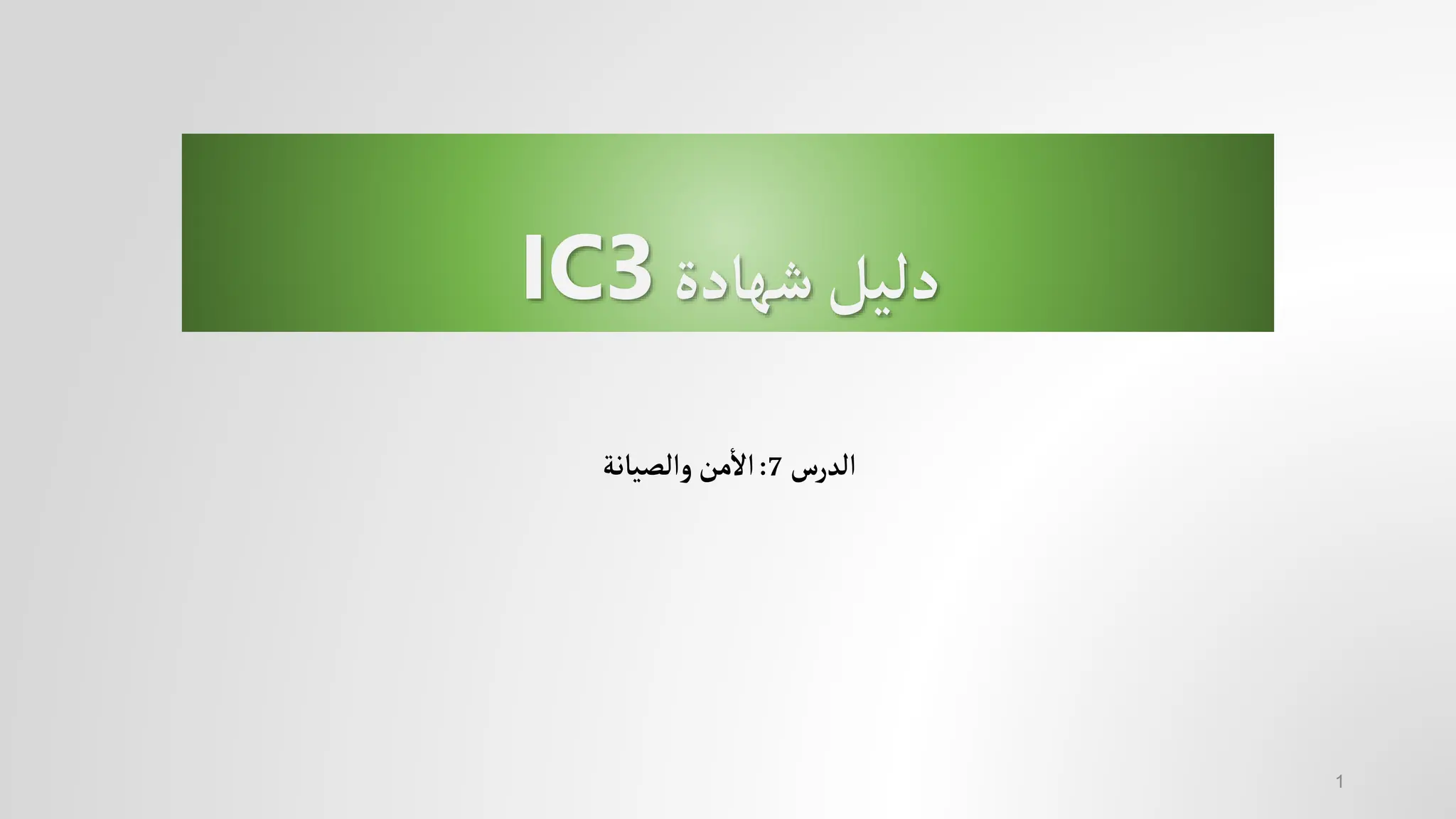 Lecture 7 IC3 Internet and computer certificate | PPT