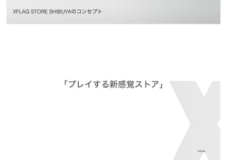 XFLAG STORE SHIBUYA 購入体験向上のための開発フローについて | PDF | Technology & Computing