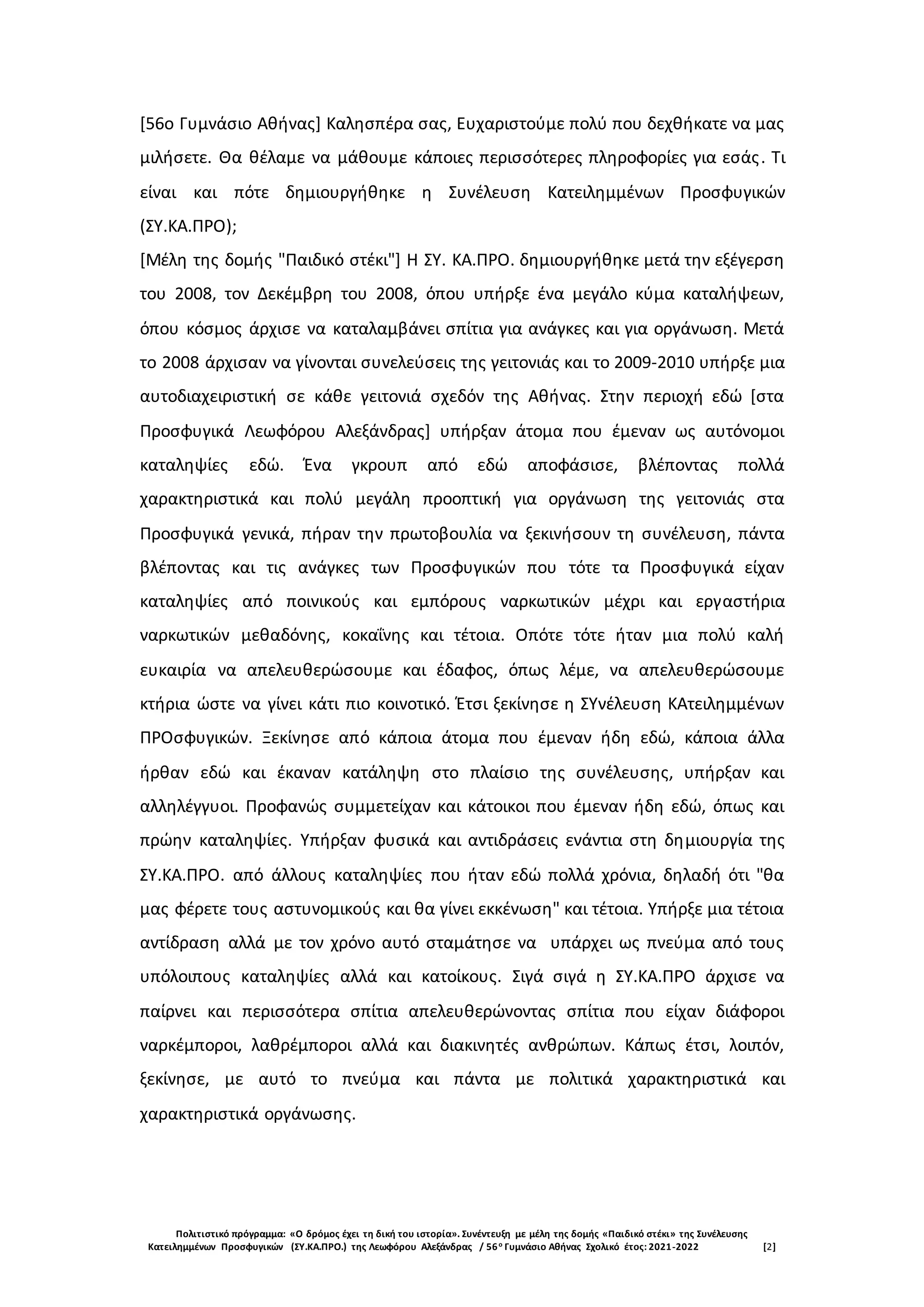 Συνέντευξη με μέλη της δομής «Παιδικό στέκι» της Συνέλευσης ...