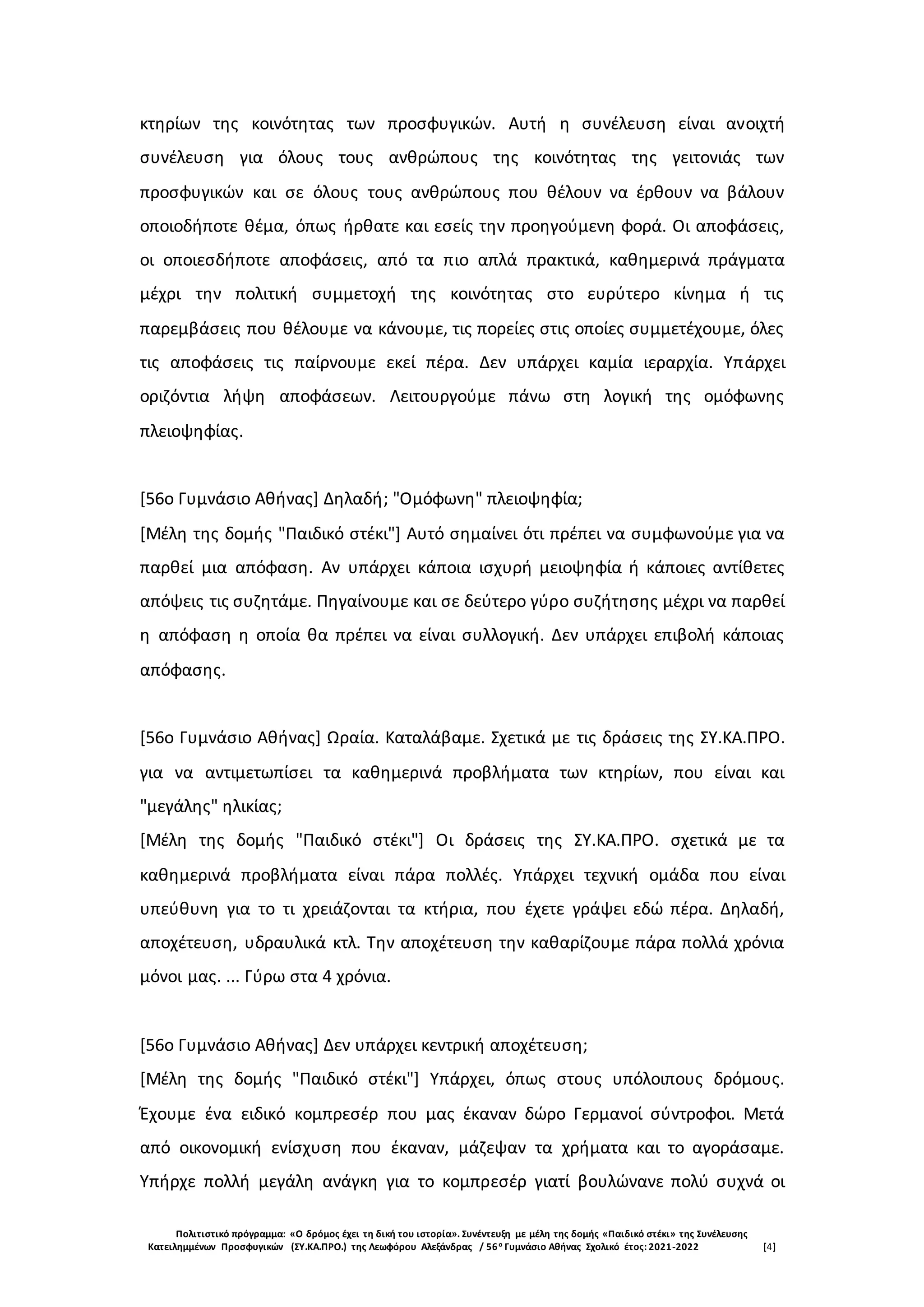 Συνέντευξη με μέλη της δομής «Παιδικό στέκι» της Συνέλευσης ...