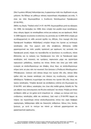 Συνέντευξη με μέλη της δομής «Παιδικό στέκι» της Συνέλευσης ...