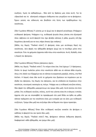 Συνέντευξη με μέλη της δομής «Παιδικό στέκι» της Συνέλευσης ...