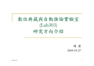 Lab303研究方向介紹 20090327 | PDF