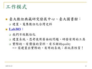 Lab303研究方向介紹 20090523 | PDF