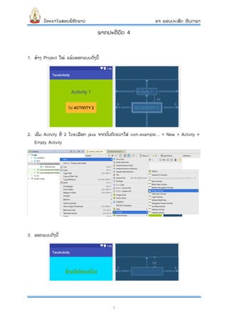 ພາກປະຕິບັດ 4 (Lab 4) ການເປິດActivity ໃໝ່ | PDF