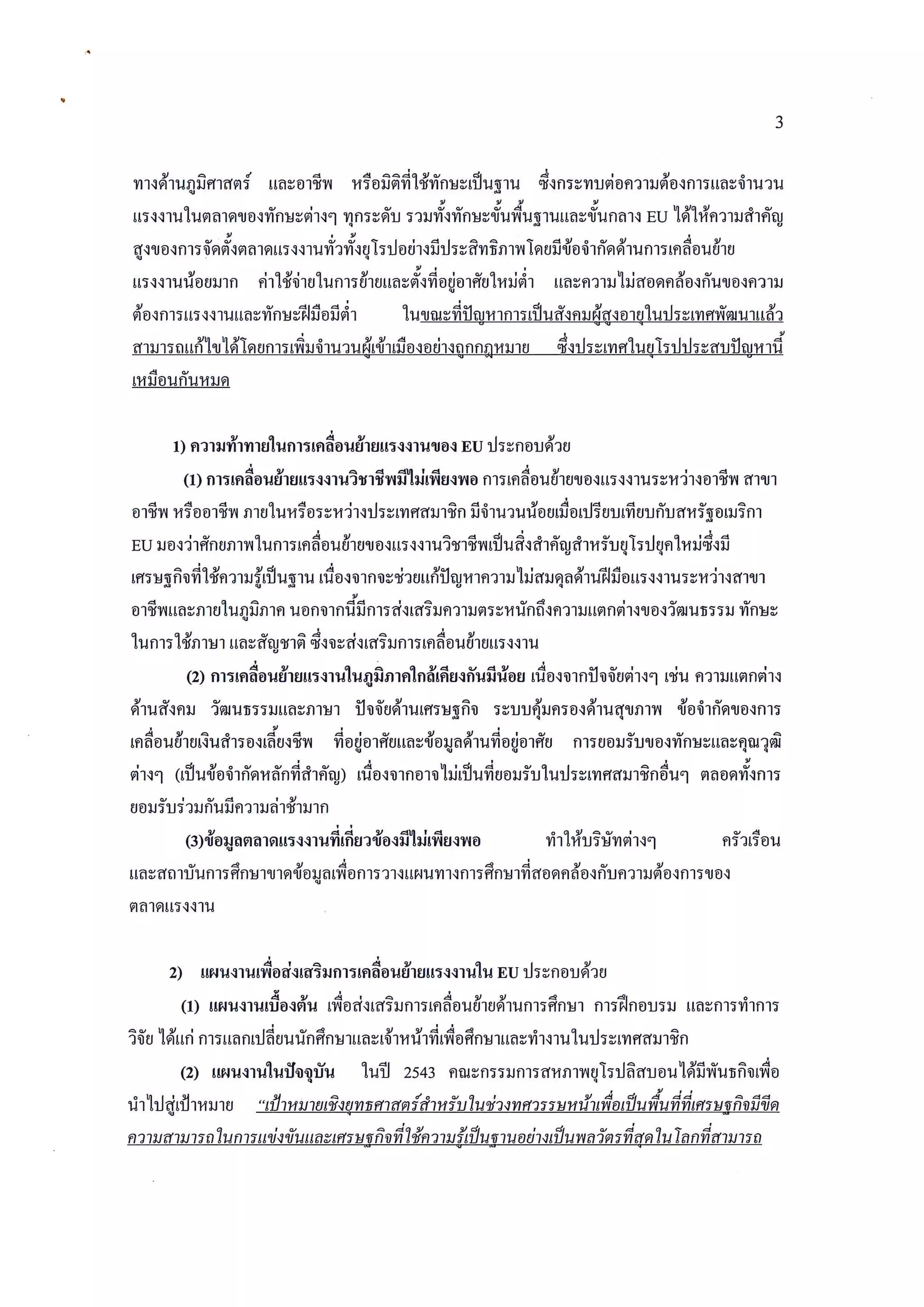 การเคลื่อนย้ายแรงงานและแนวทางการทำข้อตกลงการยอมรับร่วมกันภายในพื้นที่ ...