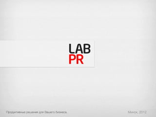 презентация агентства Lab pr | PPT