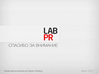 презентация агентства Lab pr | PPT