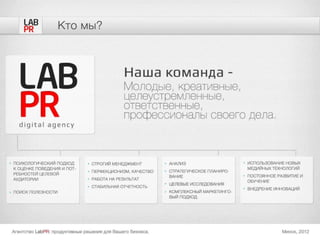 презентация агентства Lab pr | PPT