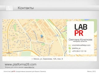 презентация агентства Lab pr | PPT
