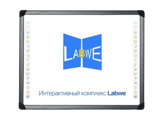 Интерактивные учебные комплексы Labwe | PPTX | Computing | Technology ...