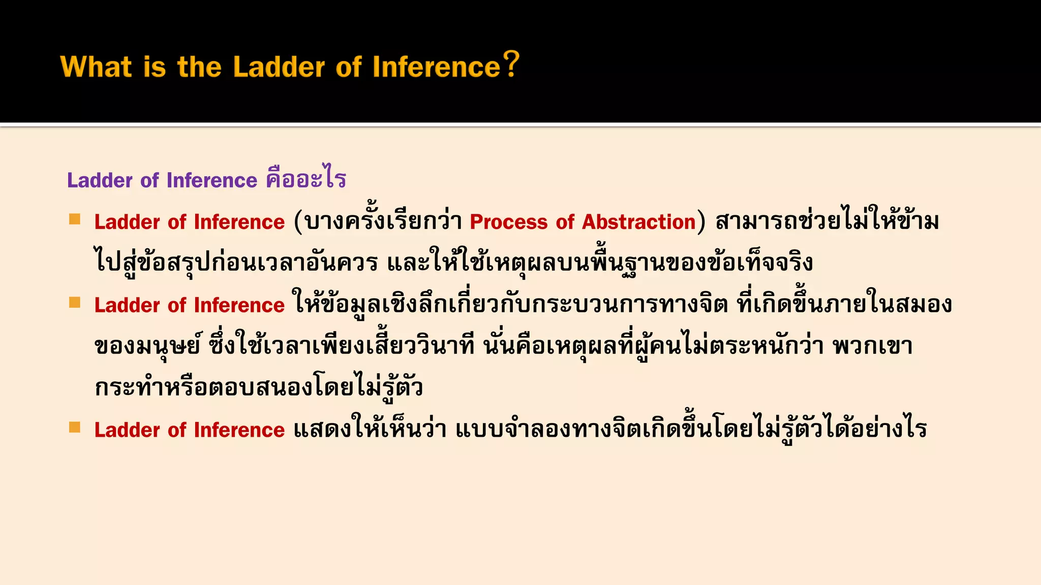 ขั้นตอนการตัดสินใจ Ladder of inference | PDF