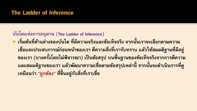 ขั้นตอนการตัดสินใจ Ladder of inference | PDF