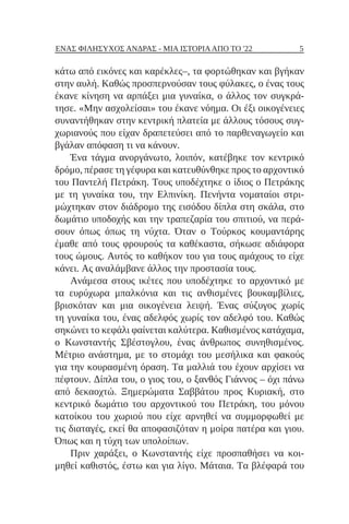 Ένας φιλήσυχος άνδρας - Μια ιστορία από το '22 | PDF