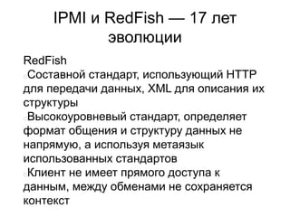 Эволюция идеологии удалённого управления вычислительными системами на примере PICMG/IPMI и ...