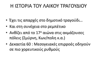 Ελληνική λαϊκή μουσική | PPT