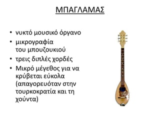 Ελληνική λαϊκή μουσική | PPT