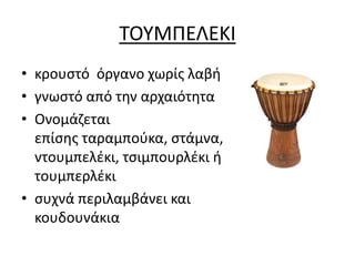 Ελληνική λαϊκή μουσική | PPT