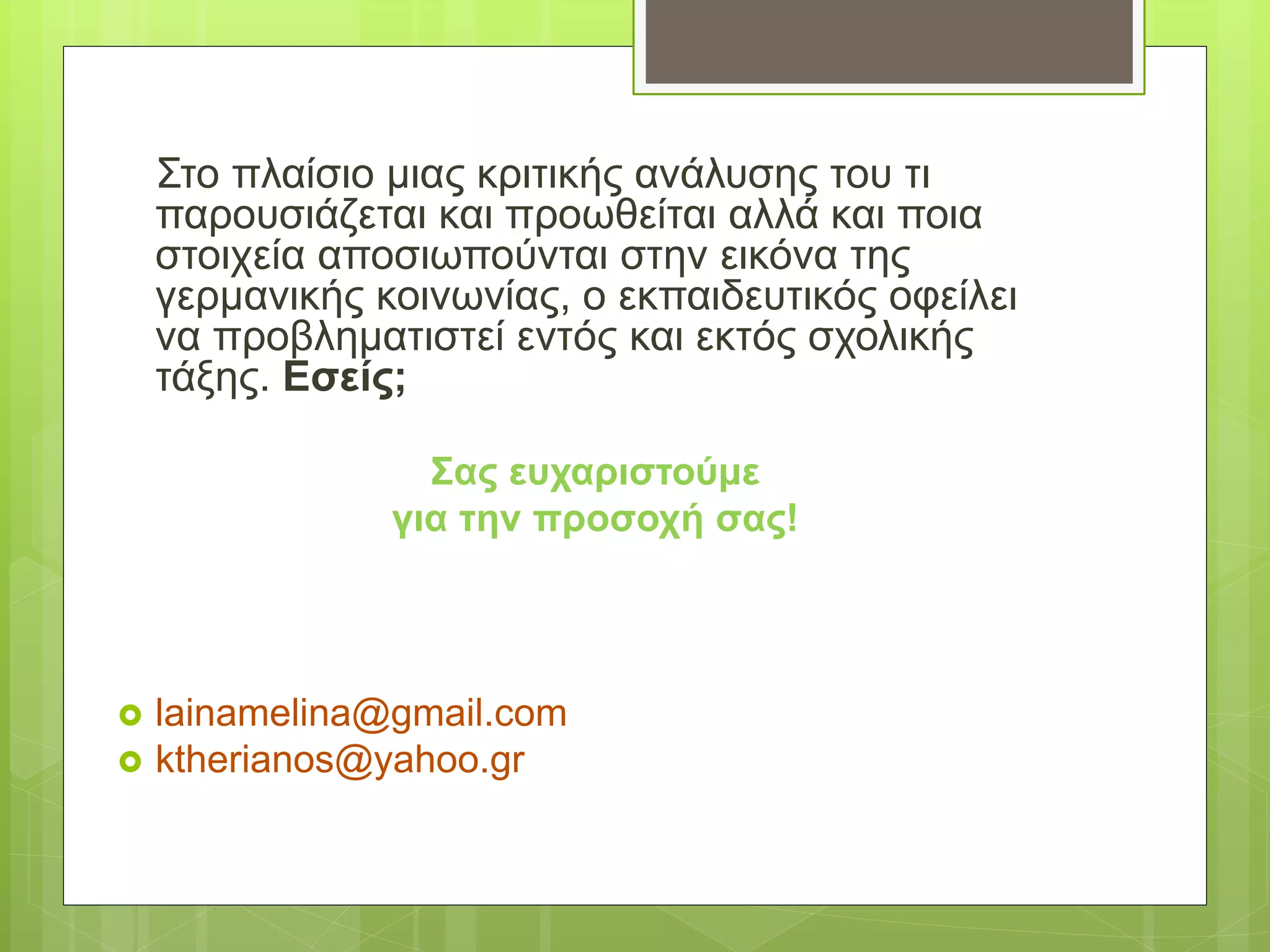 Εγχειρίδια γερμανικής γλώσσας και ιδεολογία | PPTX