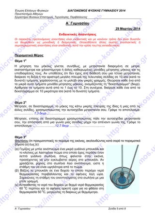 Πανελλήνιοι Διαγωνισμοι Φυσικης Α΄ Γυμνασιου / Θέματα και Λύσεις | PDF