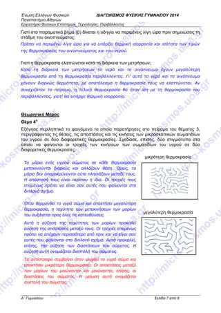 Πανελλήνιοι Διαγωνισμοι Φυσικης Α΄ Γυμνασιου / Θέματα και Λύσεις | PDF